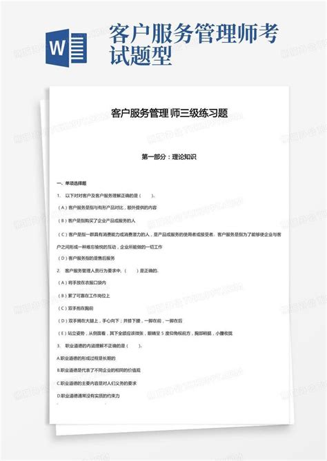 客户服务管理师三级理论练习试题Word模板下载 编号qzkryyok 熊猫办公
