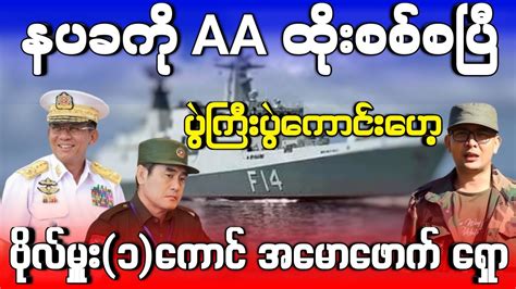 ပွဲကြီးပွဲကောင်းဟေ့ နပခကို Aa ဝင်သိမ်းပြီ Mndaaကို မအလက လက်ခလယ်ထောင်ပြလိုက်ပါပြီ Youtube