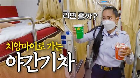 경찰누나가 만든 야식 먹으며 슬리핑 기차여행 🇹🇭 치앙마이 Ep 3 Youtube
