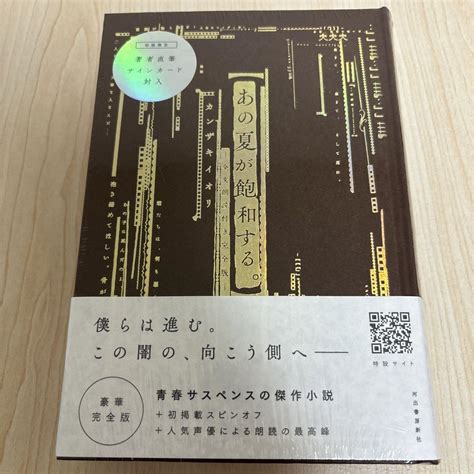 あの夏が飽和する。 ―全文朗読付き完全版―初回限定サインカード付き メルカリ