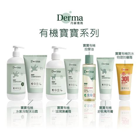 丹麥derma寶寶有機系列 舒敏萬用膏 滋潤護膚霜 有機按摩油 防水物理防曬霜 水嫩洗髮沐浴露 蝦皮購物
