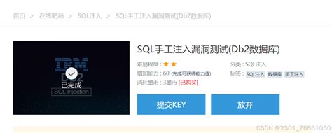 墨者学院：sql手工注入漏洞测试 db2数据库 124 70 71 251 csdn博客