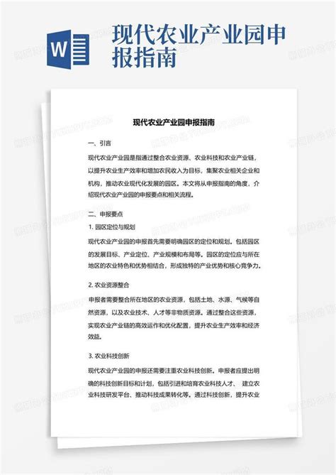现代农业产业园申报指南word模板下载编号qpynmgzb熊猫办公