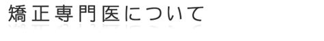 矯正専門医について｜香川 丸亀｜矯正 歯科｜ハッピー矯正歯科