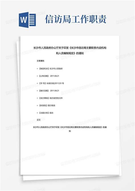 长沙市人民政府办公厅关于印发长沙市信访局主要职责内设机构和人员编制规定的通知Word模板下载 编号lpxnygyr 熊猫办公