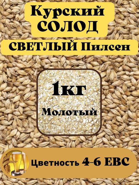 Солод пивоваренный молотый ячменный светлый Пилсен - купить с доставкой ...