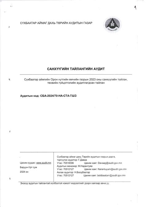 2023 оны жилийн эцсийн санхүүгийн тайланд хийсэн аудитын дүгнэлт