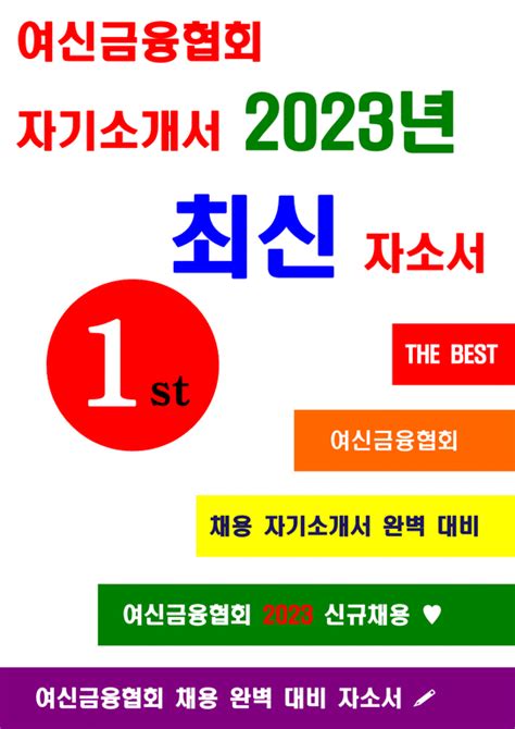여신금융협회 신입 자소서 여신금융협회 자기소개서 합격예문 여신금융협회에 지원한 이유를 본인의 중장기 목표 여신금융협회 채용