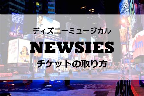 Sixtones京本大我主演ディズニーミュージカル「ニュージーズnewsies」のチケットの取り方｜舞台チケットナビ～fcからカード枠まで！～