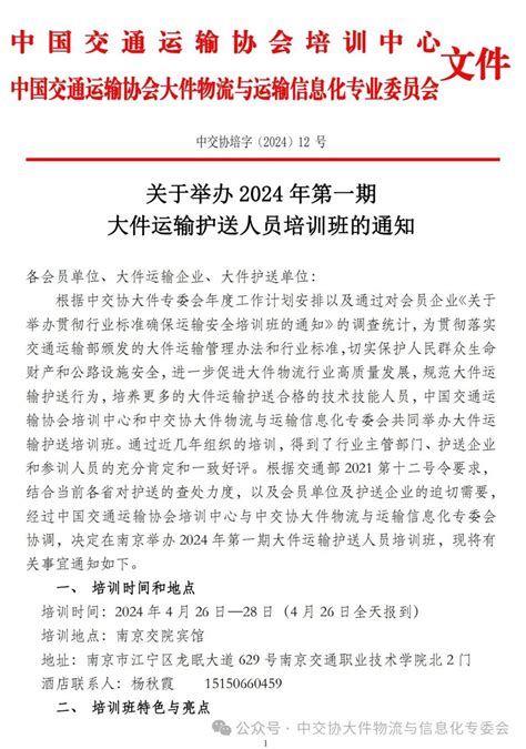 协会通知 关于举办 2024 年第一期大件运输护送人员培训班的通知 中交协大件分会