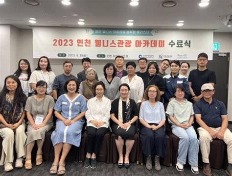 인천관광공사 ‘2023 인천 웰니스관광 아카데미수료식 개최 일요신문