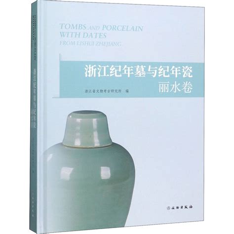 浙江纪年墓与纪年瓷 丽水卷 浙江省文物考古研究所 编 艺术 文轩网图片 高清实拍大图苏宁易购