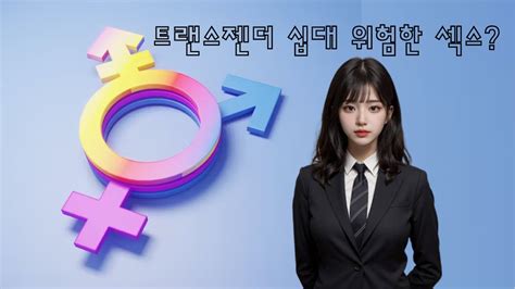 트랜스젠더 십대가 위험한 성관계에 참여할 가능성이 있습니까 Youtube