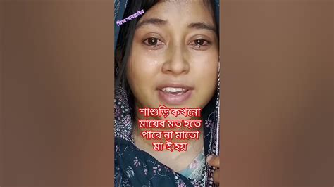 শাশুড়ি কখনো মায়ের মত হতে পারে না মাতো মা ই হয়shortsfeed Youtube