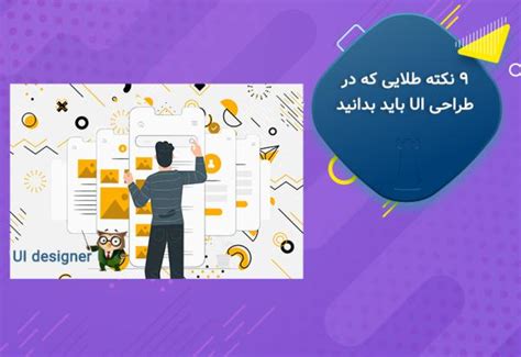 طراحی رابط کاربری Ui 9 نکته آموزشی و طلایی ⋆ رخ نت