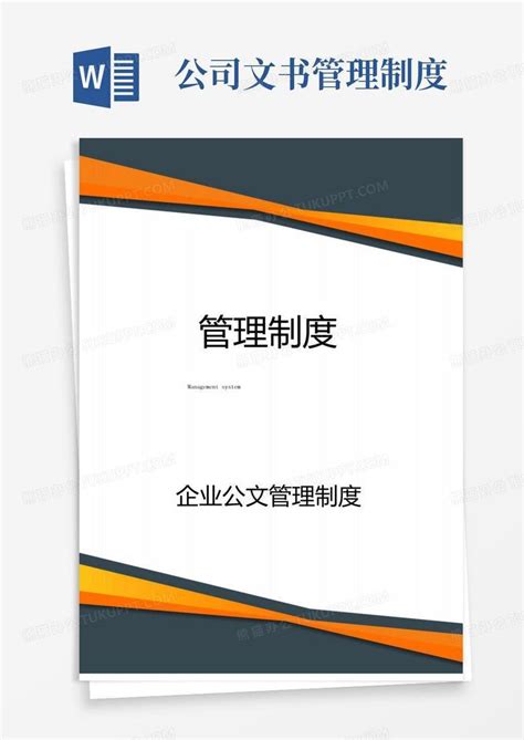 企业公文管理制度范本3份Word模板下载 编号lbxvazve 熊猫办公