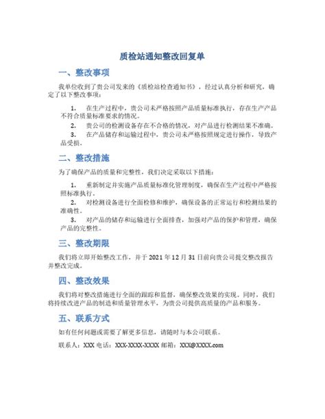 质检站通知整改回复单精编版 文档之家
