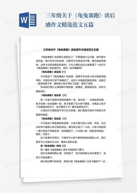 三年级关于龟兔赛跑读后感作文精选范文五篇 Word模板下载 编号lgavwmyg 熊猫办公