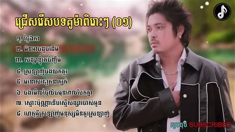 ជ្រើសរើស បទ គូម៉ា ពិរោះៗ Lyrics Song Youtube