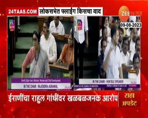 Rahul Gandhi Flying Kiss राहुल गांधींनी फ्लाईंग किस दिला स्मृती