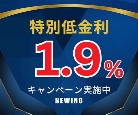 車両販売 特別低金利キャンペーン Newing