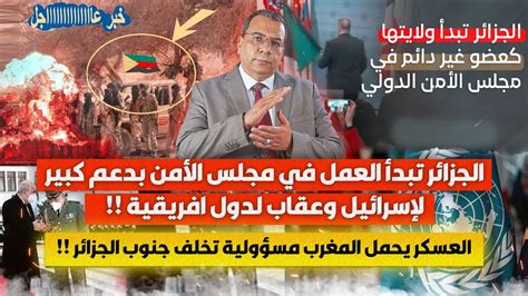 الجزائر تبدأ العمل في مجلس الأمن بدعم كبير لإسرائيل وعقاب لدول افريقية
