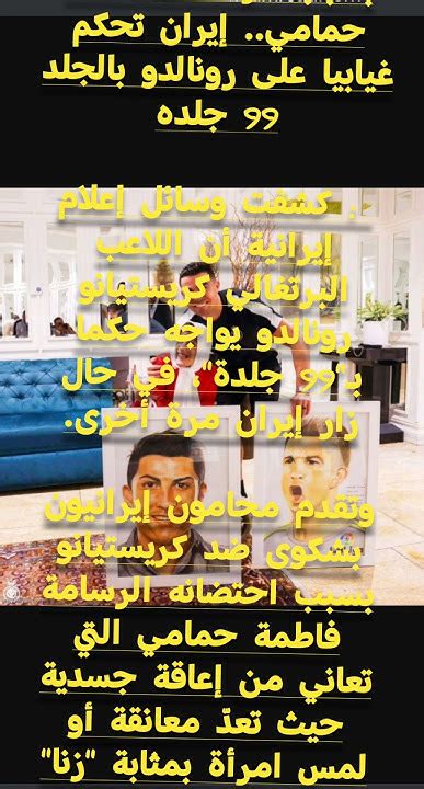 أيران تحكم على رونالدو ب ٩٩ جلده😂 Youtube
