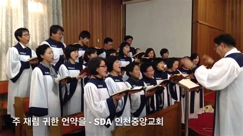 주 재림 귀한 언약을 Sda 인천중앙교회 Youtube
