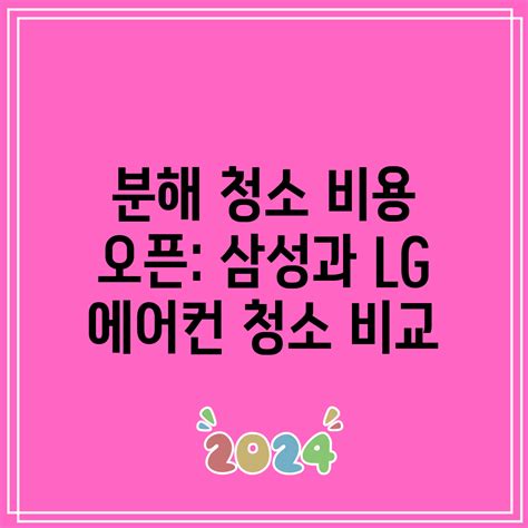 분해 청소 비용 오픈 삼성과 Lg 에어컨 청소 비교