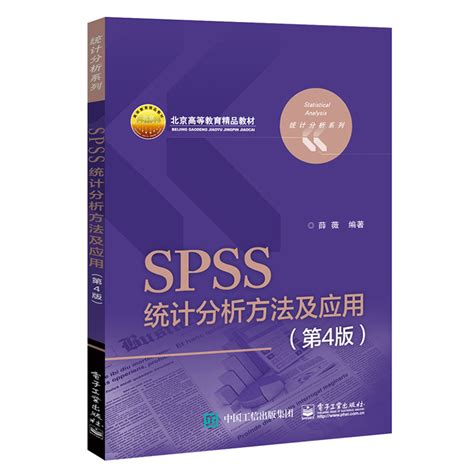 Spss统计分析方法及应用 第4版 薛薇 Spss统计分析基础教程 Spss统计分析教程 Spss统计软件教材 Spss软件书 Spss统计