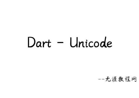 Dart Unicode 数据类型 无涯教程网