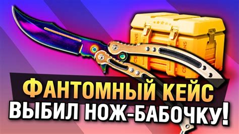 СЕКРЕТНЫЙ ФАНТОМНЫЙ КЕЙС ВЫБИЛ НОЖ БАБОЧКУ ОТКРЫТИЕ КЕЙСОВ Cs Go Youtube