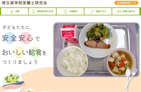 埼玉県学校栄養士研究会の成り立ち 埼玉県学校栄養士研究会