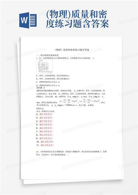 物理质量和密度练习题含答案word模板下载编号qxrbzgxn熊猫办公
