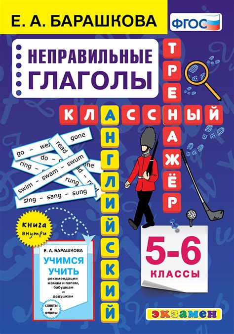 АНГЛ ЯЗ КЛАССНЫЙ ТРЕНАЖЕР НЕПРАВИЛЬНЫЕ ГЛАГОЛЫ 5 6 КЛАССЫ ФГОС
