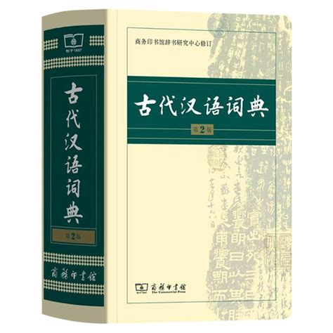 【正版授权】古代汉语词典第2版新版商务印书馆出版社第二版常用字典词典初高中学生中高考古汉语字典文言文辞典语文汉语工具书虎窝淘