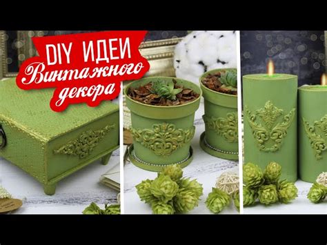 Diy идеи декора в Винтажном стиле Best Все самое лучшее в сети