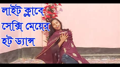 লাইট ক্লাবে সেক্সি মেয়ের হট ড্যান্স Hot Dance Youtube