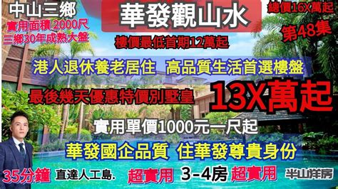中山三鄉｜華發觀山水別墅｜港人退休居住高品質養老首選樓盤｜下疊16x萬 上疊 19x萬實用面積 2000尺｜幾套特價優惠130萬起｜真旺中帶靜