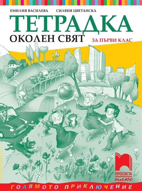 Учебна тетрадка по околен свят за 1 клас Store Bg