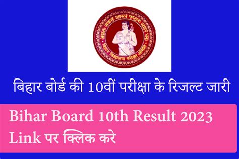 Bihar Board 10th Result 2023 Link बिहार बोर्ड की 10वीं परीक्षा के