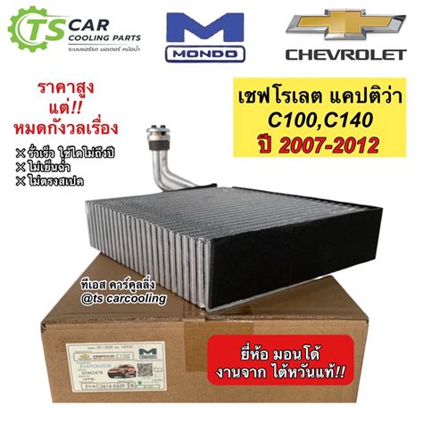 คอล์ยเย็น ตู้แอร์ แคปติว่า Captiva C100 C140 ปี2007-2016 (Mondo Captiva ...