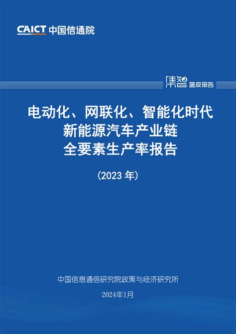 中国信通院：电动化、网联化、智能化时代新能源汽车产业链全要素生产率报告（2023年） 先导研报