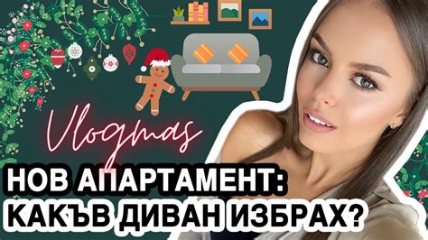 ВЛОГ ИЗБИРАМ ДИВАН ОТИВАМ ДО АПАРТАМЕНТА СИ КАК ТРЕНИРАМ НЕ
