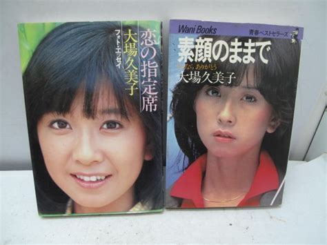 【やや傷や汚れあり】大場久美子 フォト・エッセイ 『 恋の指定席 』の落札情報詳細 ヤフオク落札価格検索 オークフリー