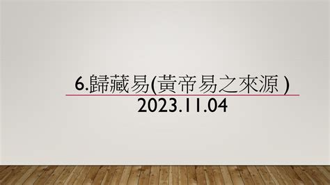 歸藏易 黃帝易之來源 卦序 易經 慈心講演中心 主講陳丁茂 星明講師 2023 11 04 YouTube