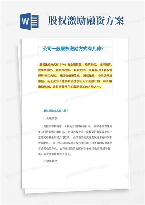 公司一般股权激励方式有几种Word模板下载 熊猫办公