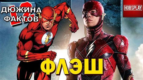 12 Фактов Флэш! - YouTube