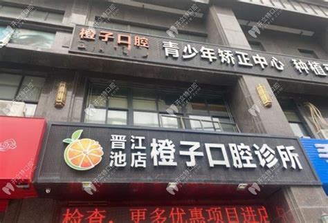 泉州晋江池店橙子口腔诊所怎么样地址电话医生团队案例口碑评价 开立特口腔