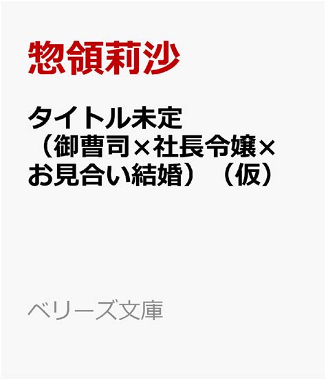 楽天ブックス このたび、お見合い相手の御曹司と偽装結婚いたします～かりそめ妻のはずが旦那様の溺愛が溢れて止まりません～ 惣領莉沙